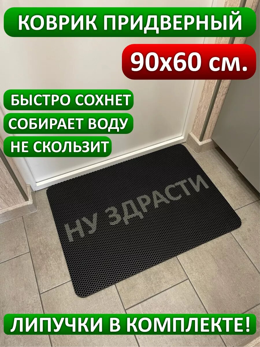Коврик придверный 90х60 Ну Здрасти