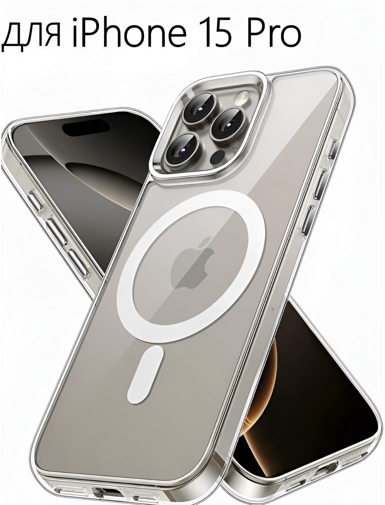 Прозрачный чехол на iPhone 15 Pro/Усиленный с защитой камеры и экрана/С поддержкой беспроводной зарядки