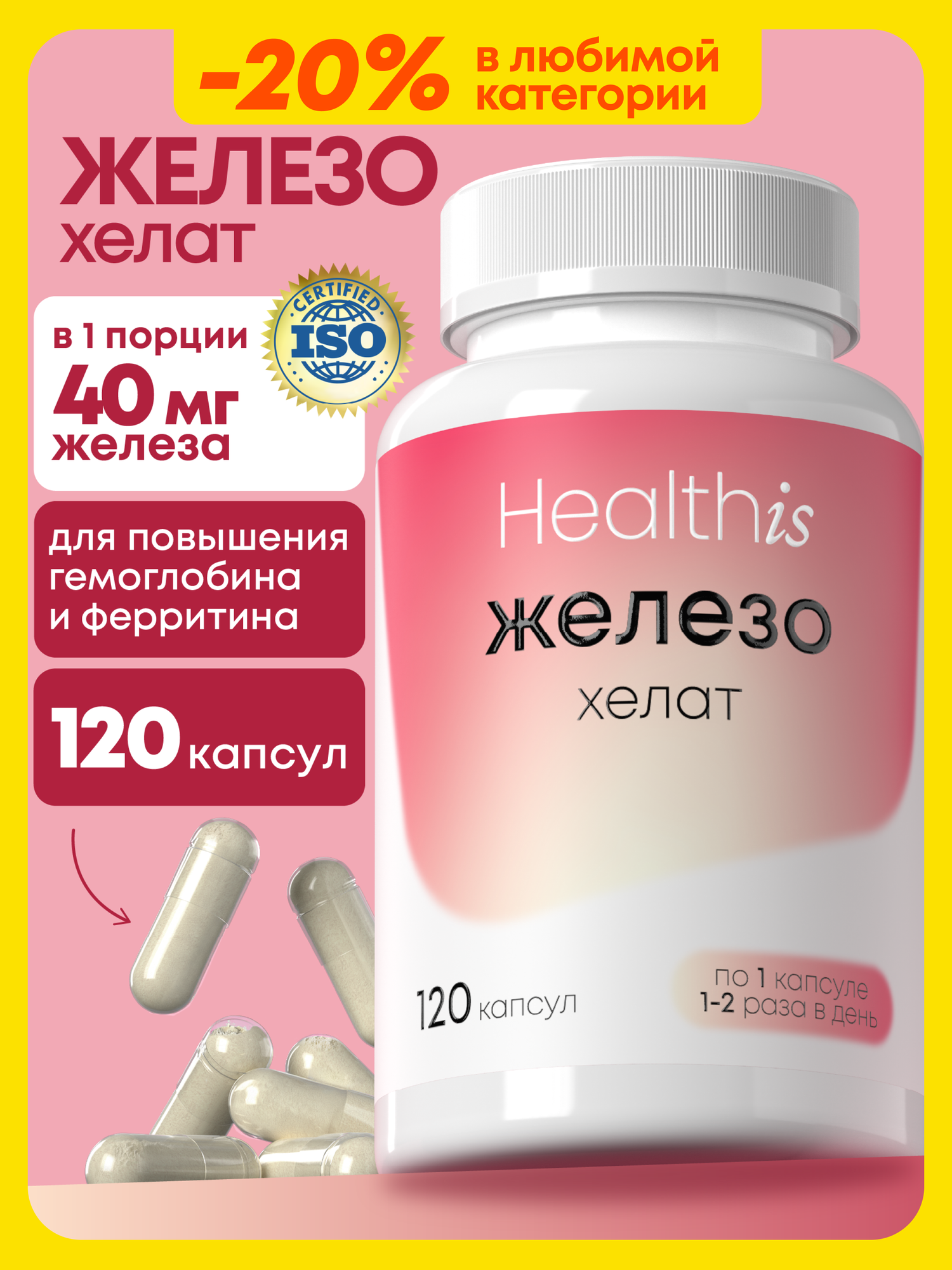 Железо Хелат Бисглицинат 120 капсул, витамины Iron для гемоглобина и поднятия ферритина, от анемии