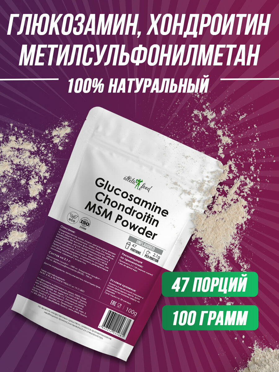 Atletic Food 100% Glucosamine Chondroitin + MSM - 100 грамм, натуральный