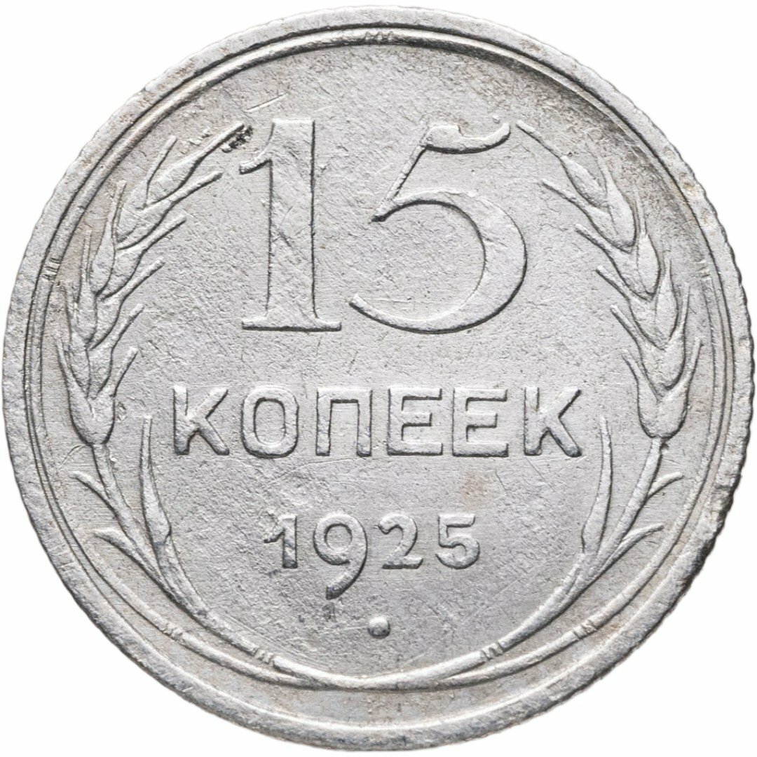 15 копеек 1925, Серебро 500, в сохранности VF
