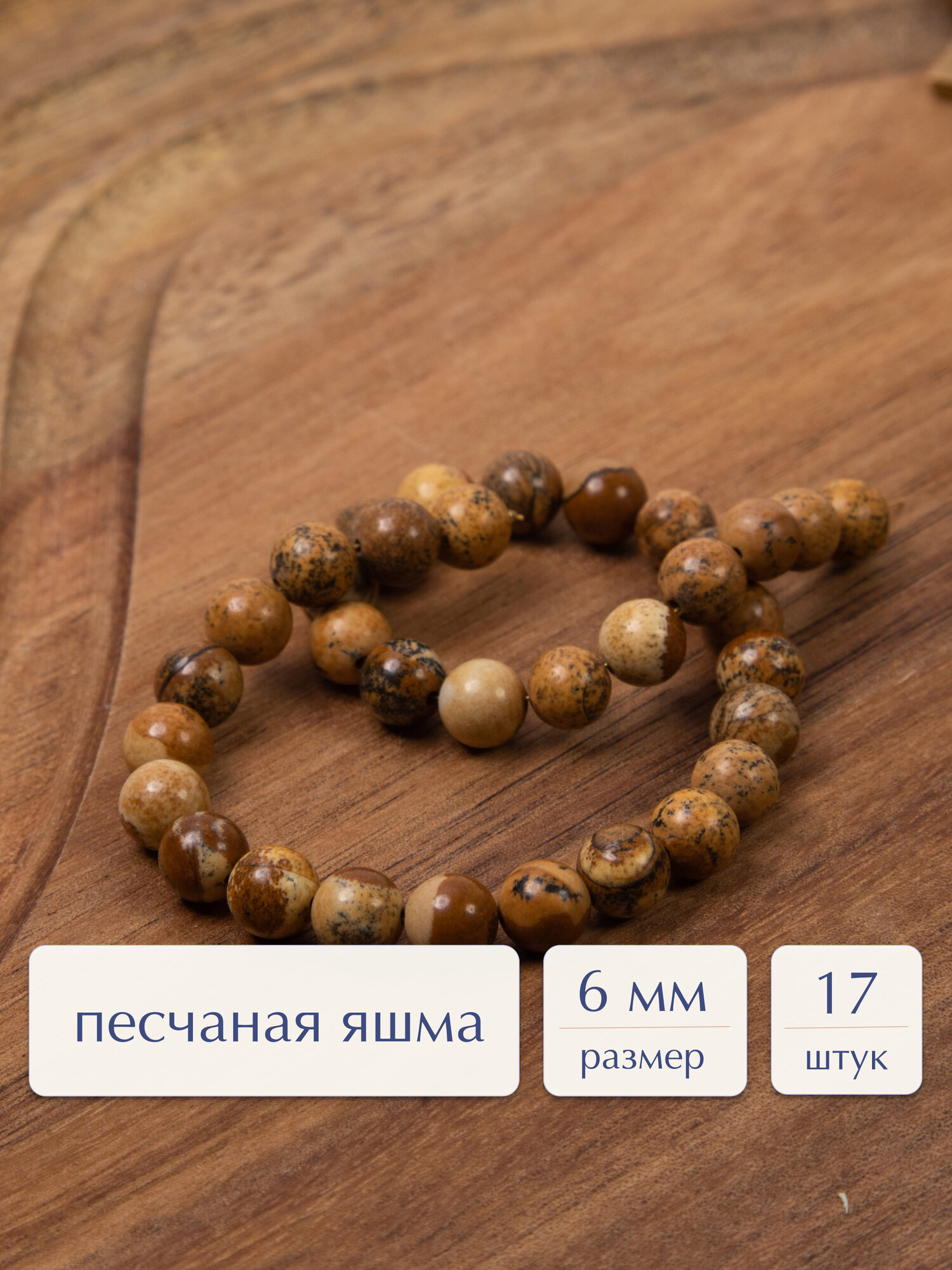 Бусины из натуральных камней Сфера песчаная яшма, для рукоделия и создания браслетов, колье и бус