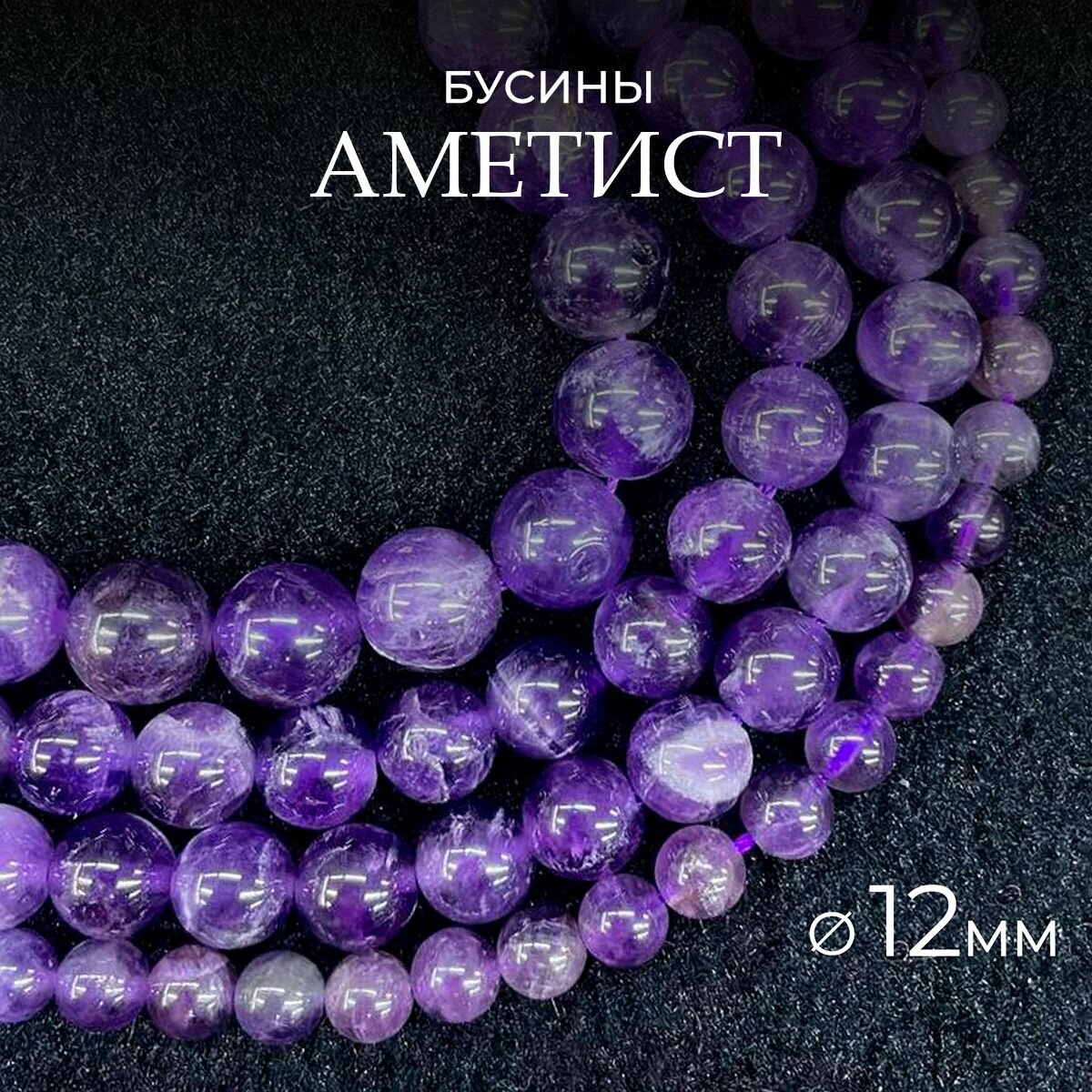 Аметист 12мм из натуральный камень, бусины шарик, около 31 шт