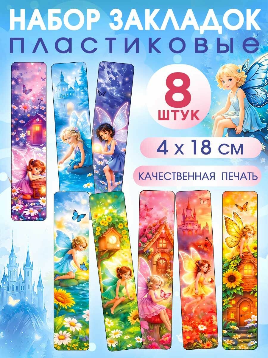 Закладки пластиковые для книг и учебников "Феечки" набор 8 шт