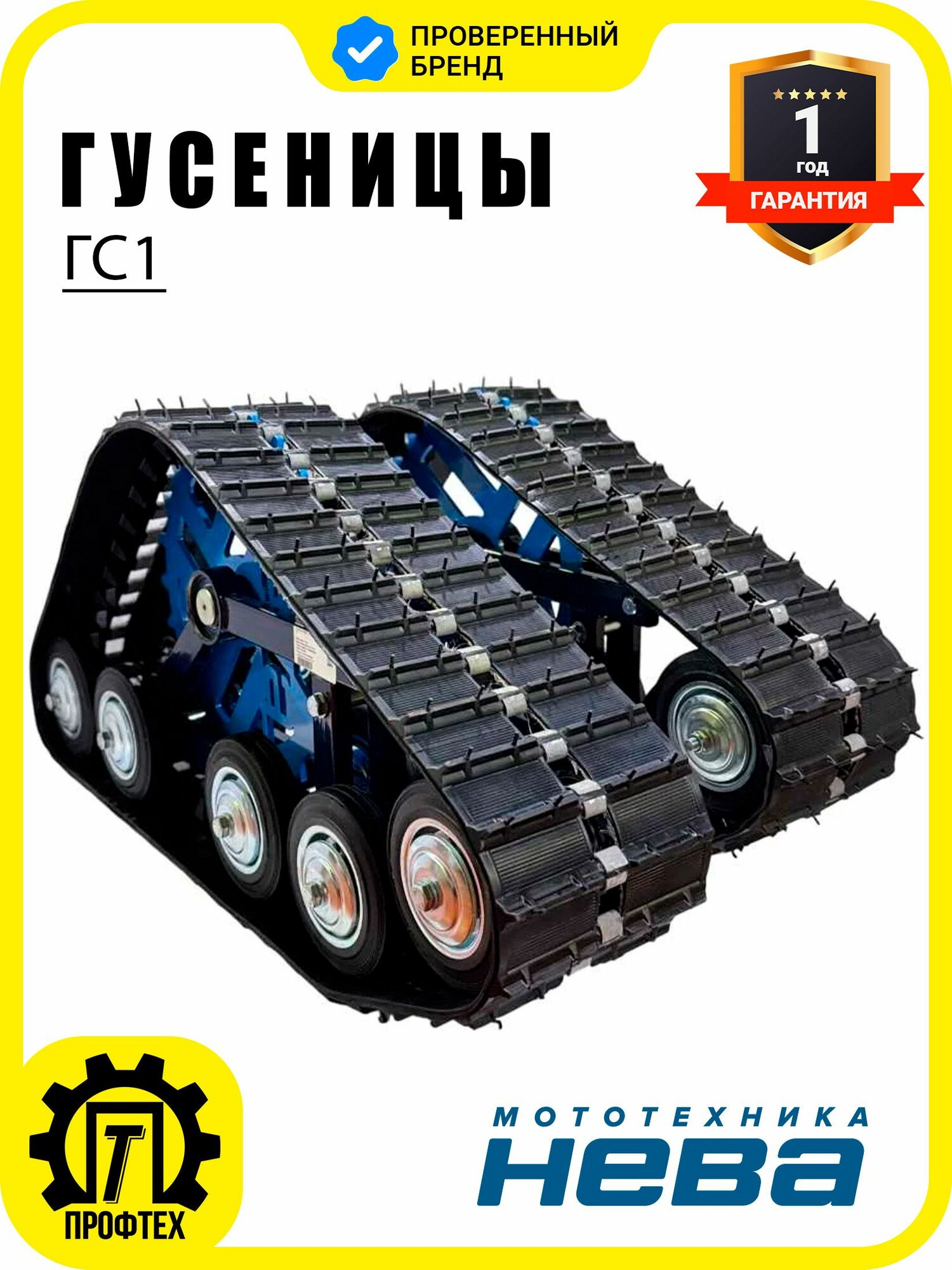 Гусеницы Нева для мотоблока ГС1 (комплект)