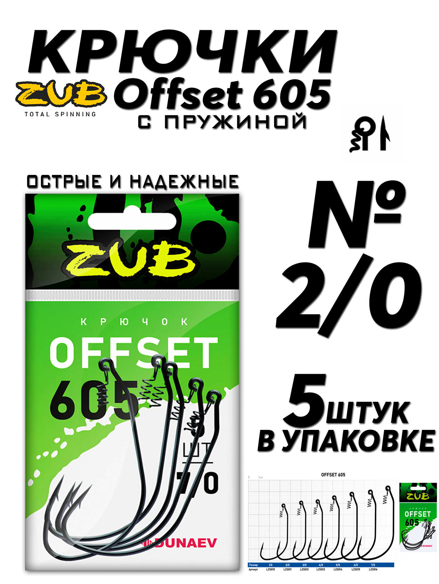 Крючки офсетные с пружиной ZUB Offset 605 №2/0 (5шт)