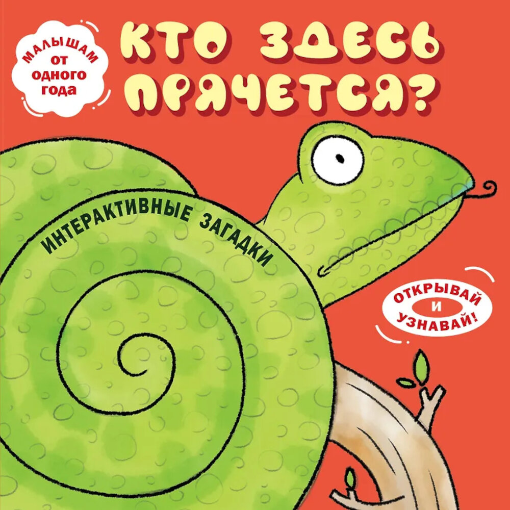 Интерактивные загадки. Кто здесь прячется? (змея).
