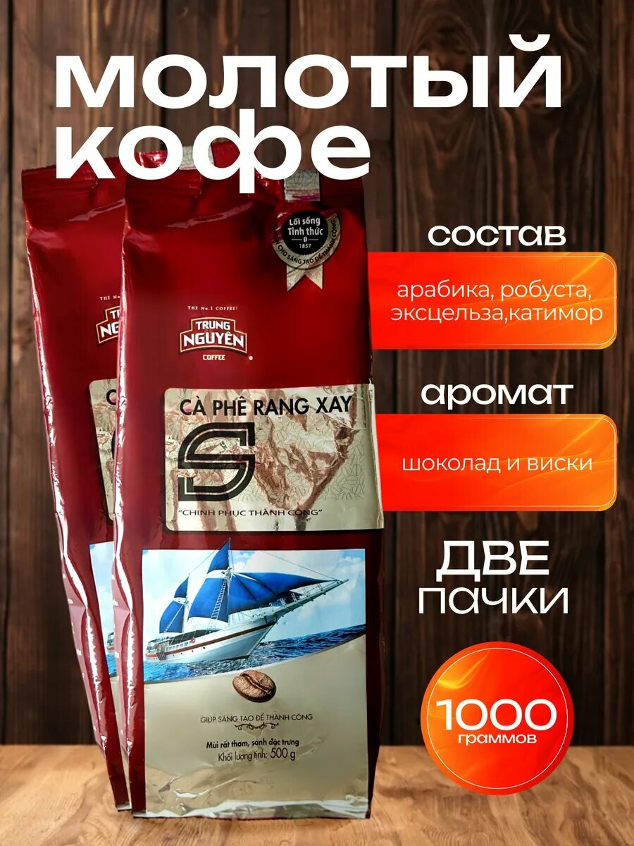 Кофе молотый по вьетнамски Trung Nguyen S, две упаковки по 500 г