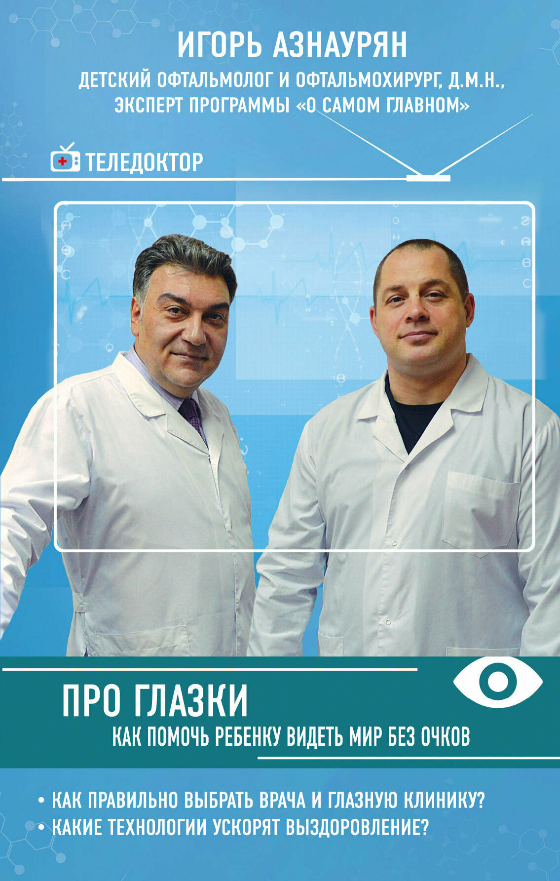 Азнаурян И. Про глазки. Как помочь ребенку видеть мир без очков (51167)