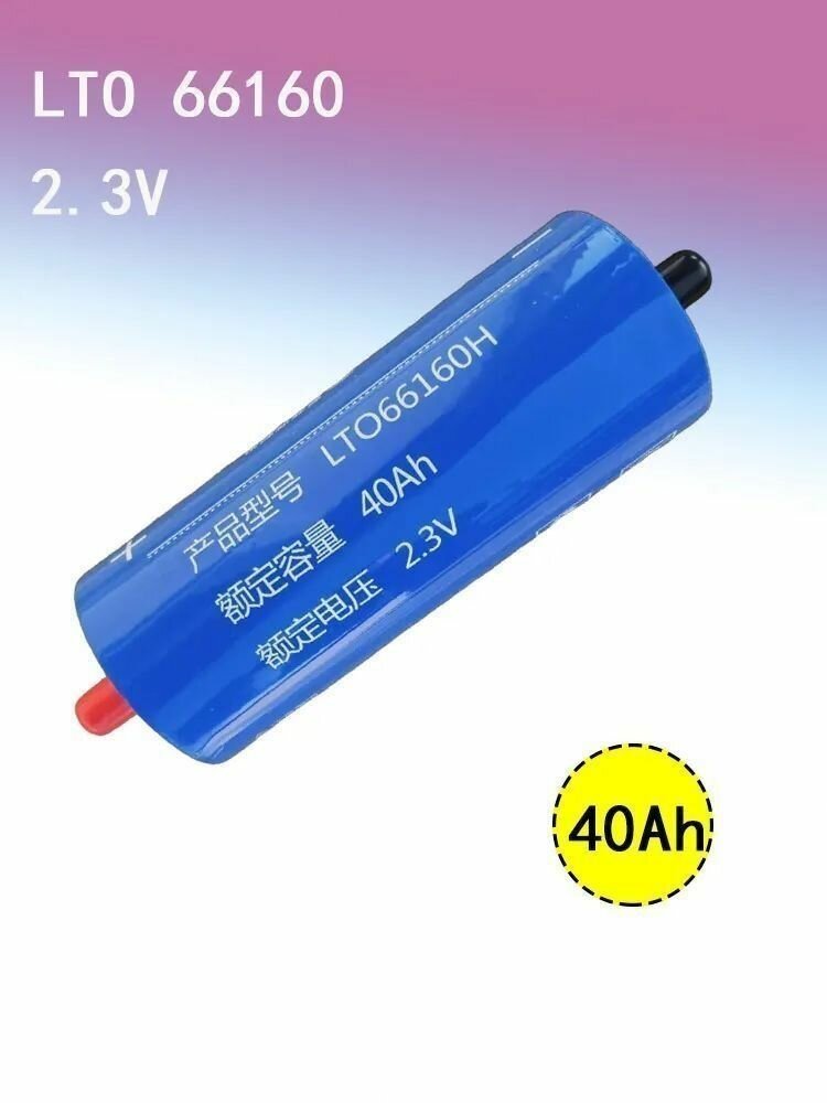 Aккумулятор Yinlong 2.3v 40ah Lithium Titanate LTO 66160, 10c DIY 12V 24V 48V Power Battery, цилиндрическое низкотемпературное быстрое зарядное устройство
