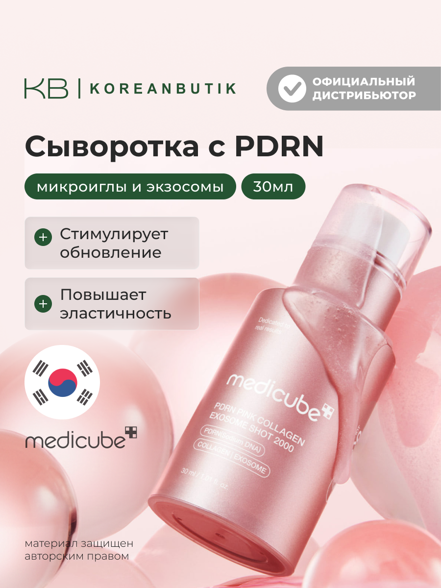 Сыворотка с PDRN и экзосомами | Medicube PDRN Pink Exosome Shot Serum 2000 30ml