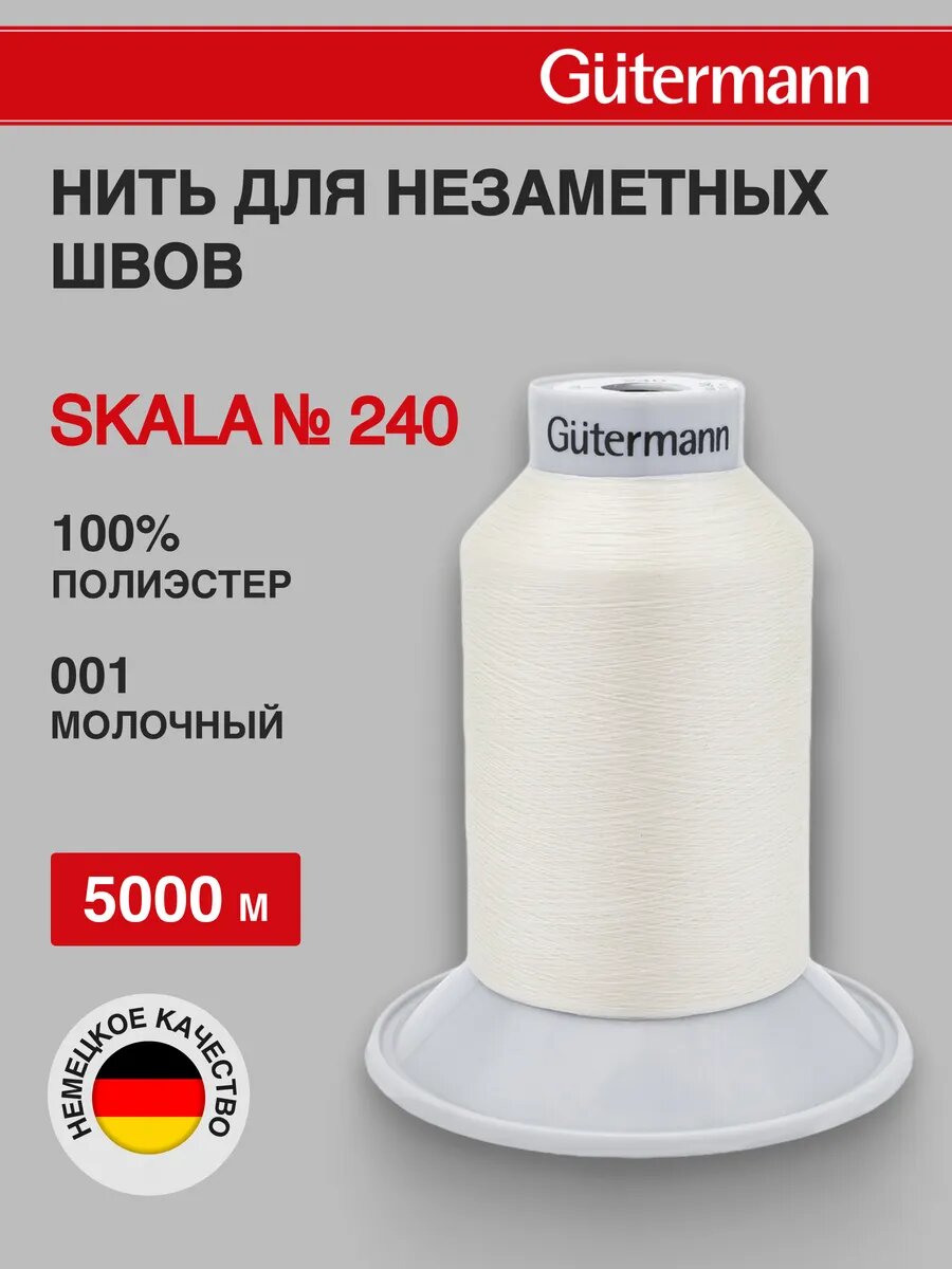 Нитки швейные Skala 240, 5000 м, для подшивочных и обметочных швов, Gutermann (001 молочный)