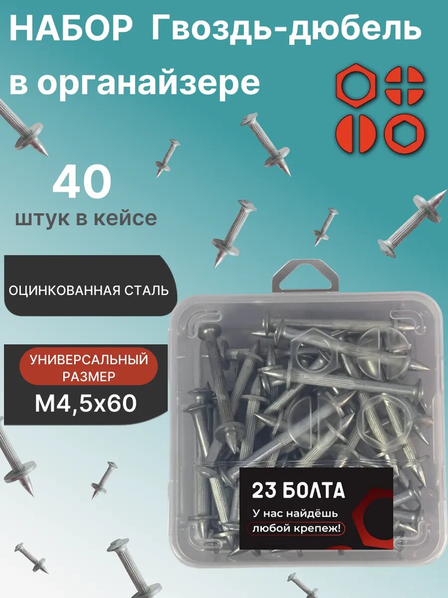 Гвоздь-дюбель 4,5х60 оцинкованный в органайзере, 40 шт.