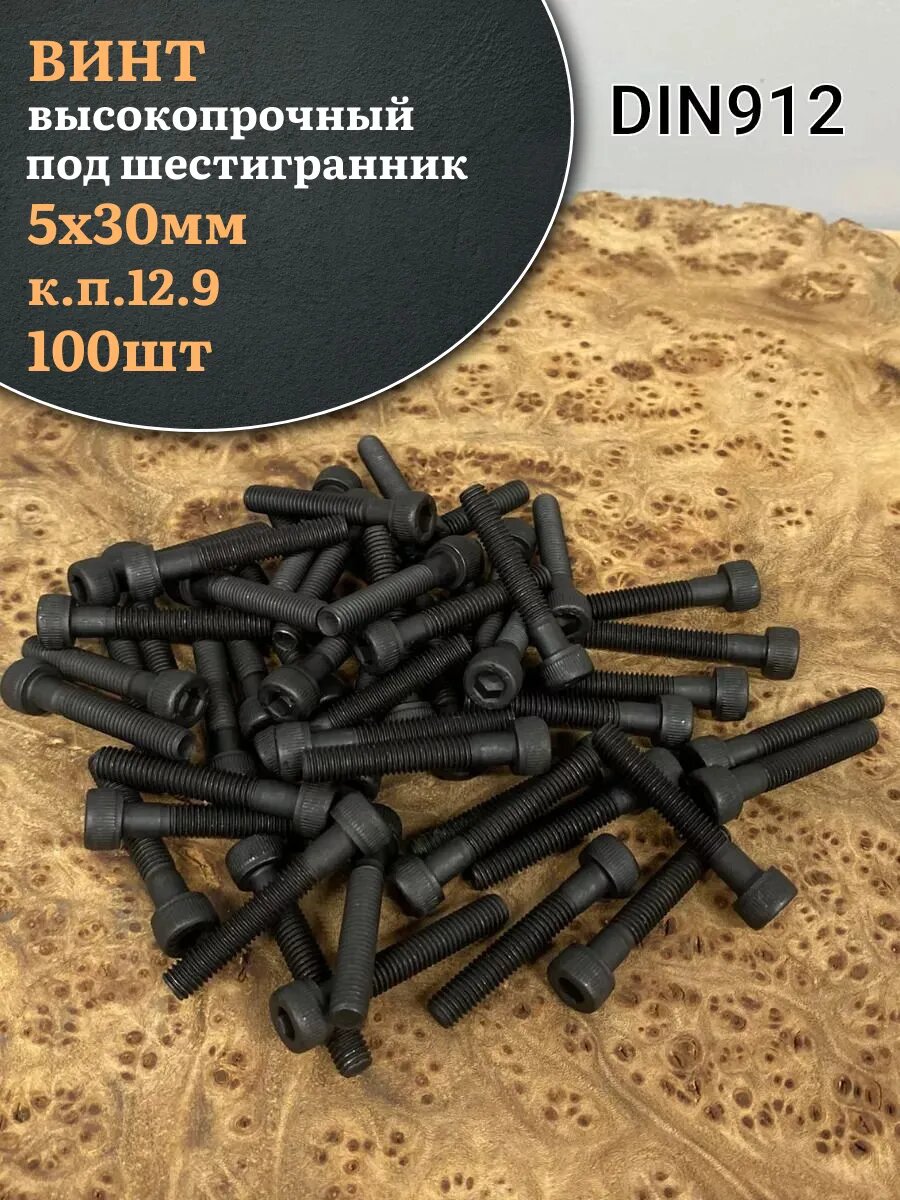 Винт высокопрочный НР М5х30 мм к. п.12.9 черный DIN912 100 шт
