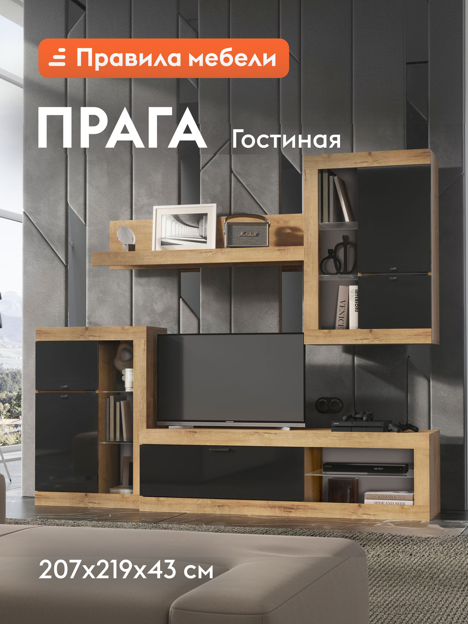 Гостиная комплект Прага Мини, ТВ-тумба, шкаф-витрина, настенная полка, 218.6х42.6 см, Дуб Вотан / Черный глянец Без подсветки