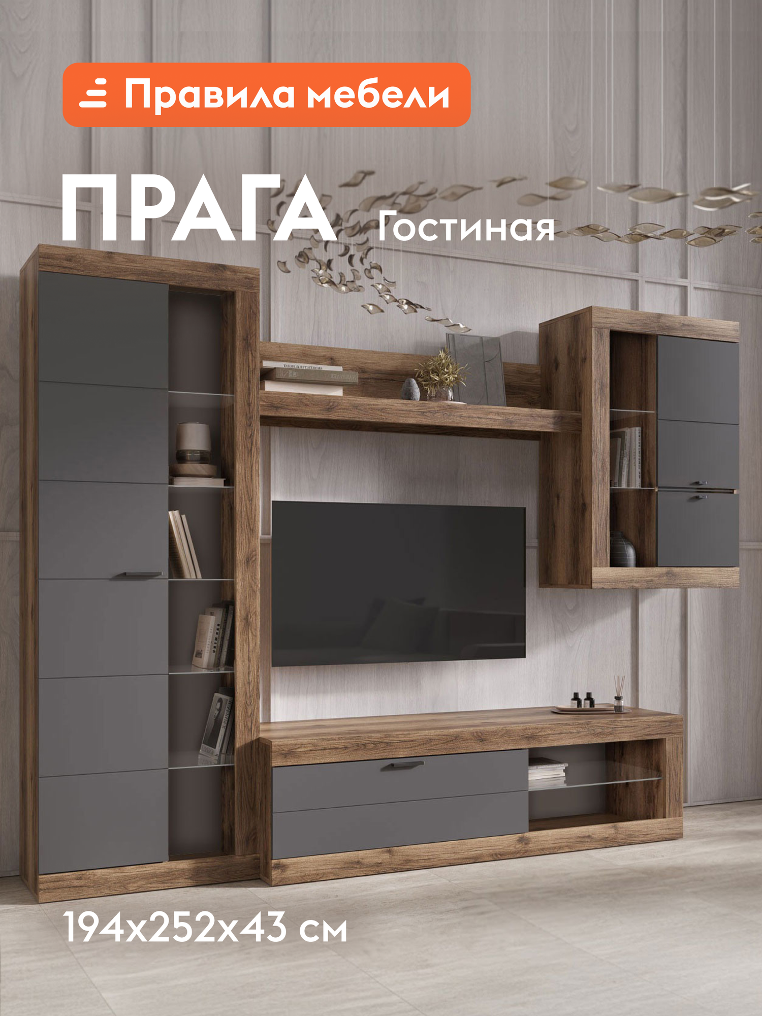 Гостиная комплект Прага Миди, ТВ-тумба, шкаф-витрина, настенная полка, 285.2х42.6 см, Дуб Делано / Графит Софт Без подсветки