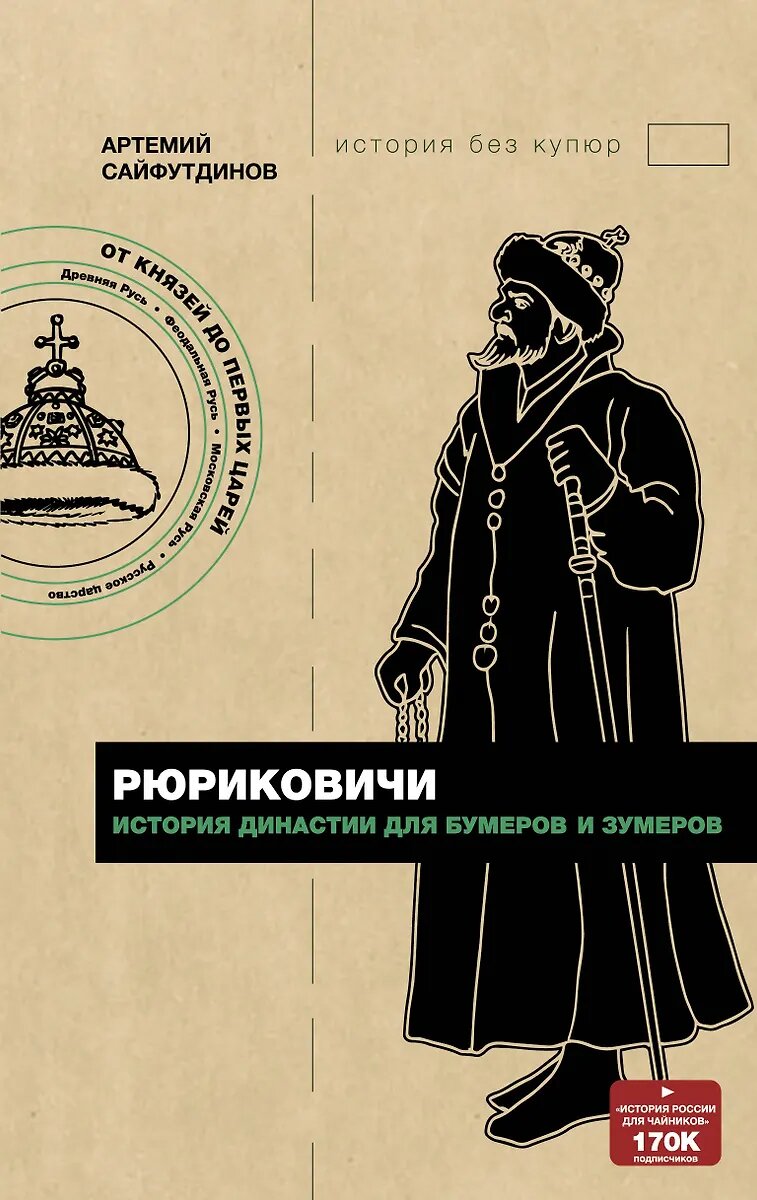 Историческое исследование АСТ Рюриковичи. История династии для бумеров и зумеров, Сайфутдинов А. М. 2022 г.