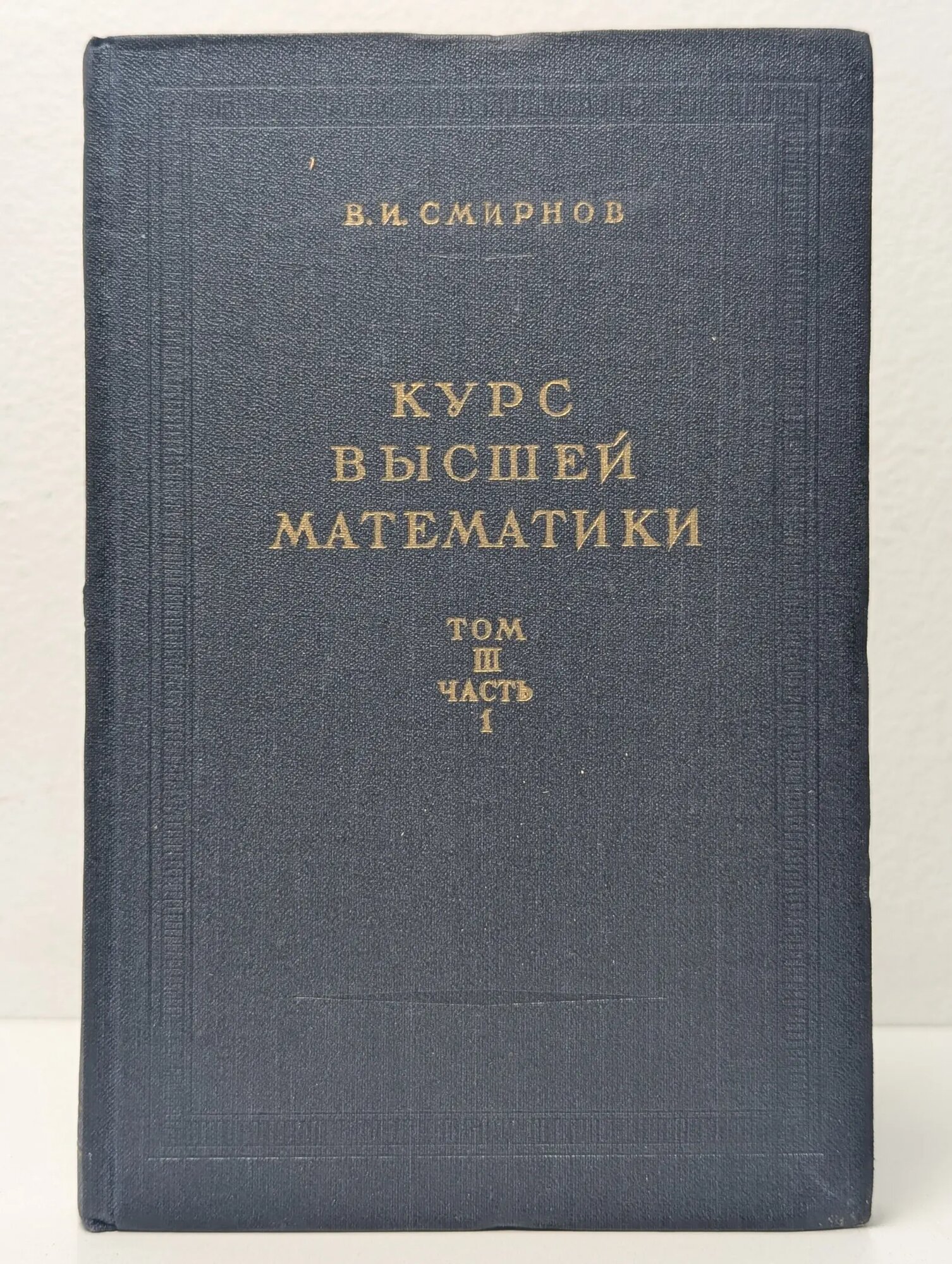 Курс высшей математики. Том 3. Часть 1 Смирнов Владимир Иванович 1958