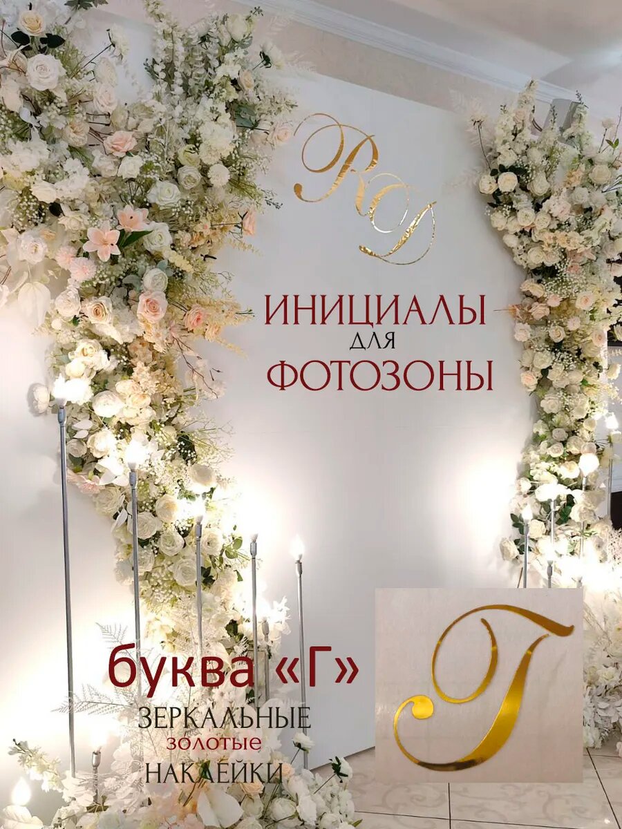 Инициалы для декора фотозоны на свадьбу буква "Г", цвет золотистый
