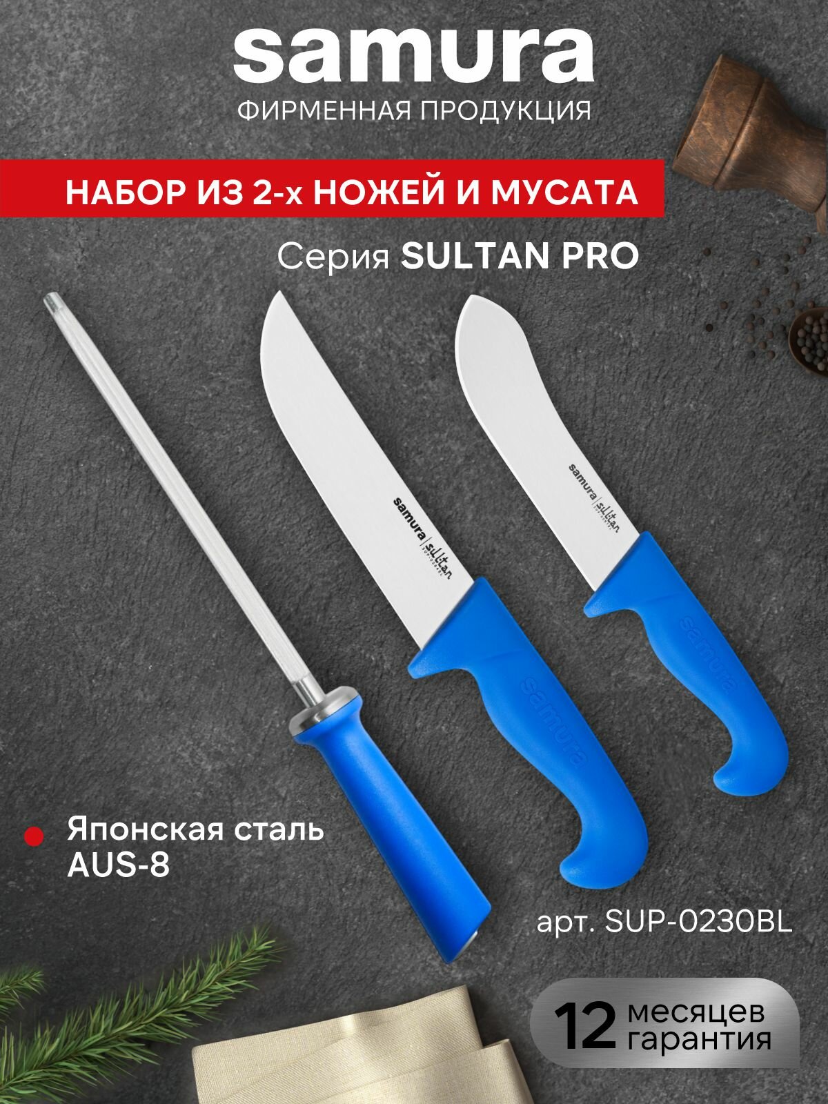 Набор кухонных ножей Samura Sultan Pro, 2 ножа - мясницкий, жиловочный + мусат SUP-0230BL