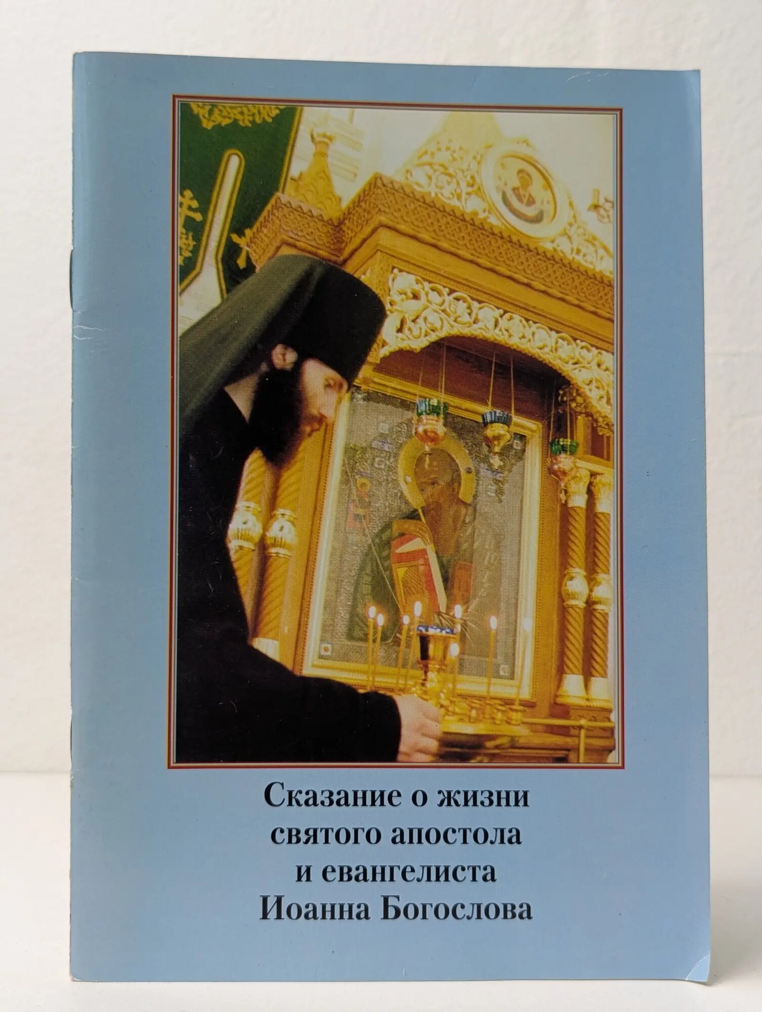 Сказание о жизни святого апостола и евангелиста Иоанна Богослова Сборник 1998