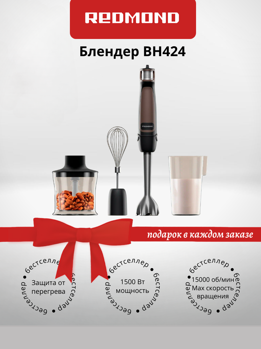 Блендер BH424