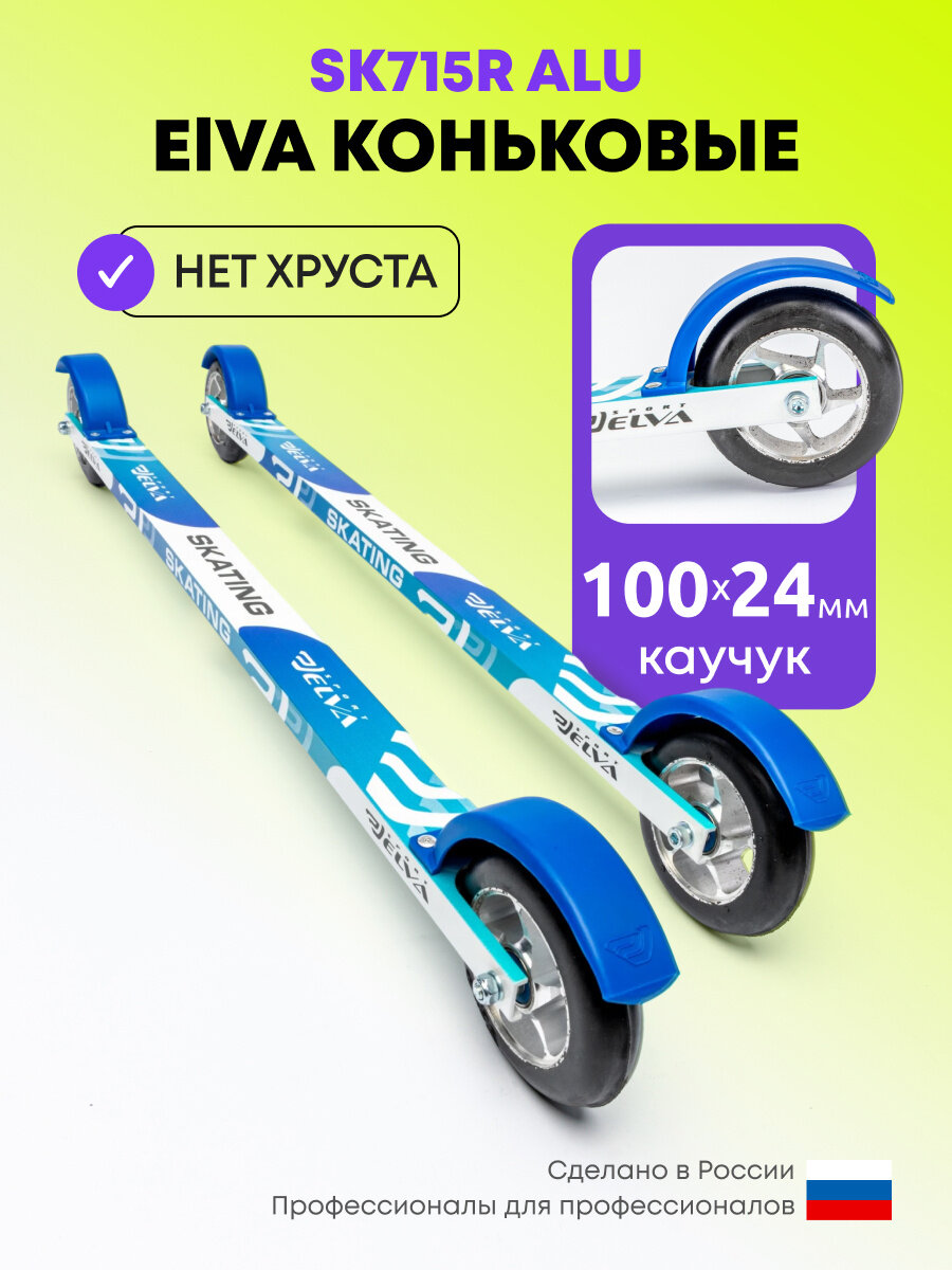 Лыжероллеры ELVA SK715R ALU (715 мм), колеса каучук 100х24