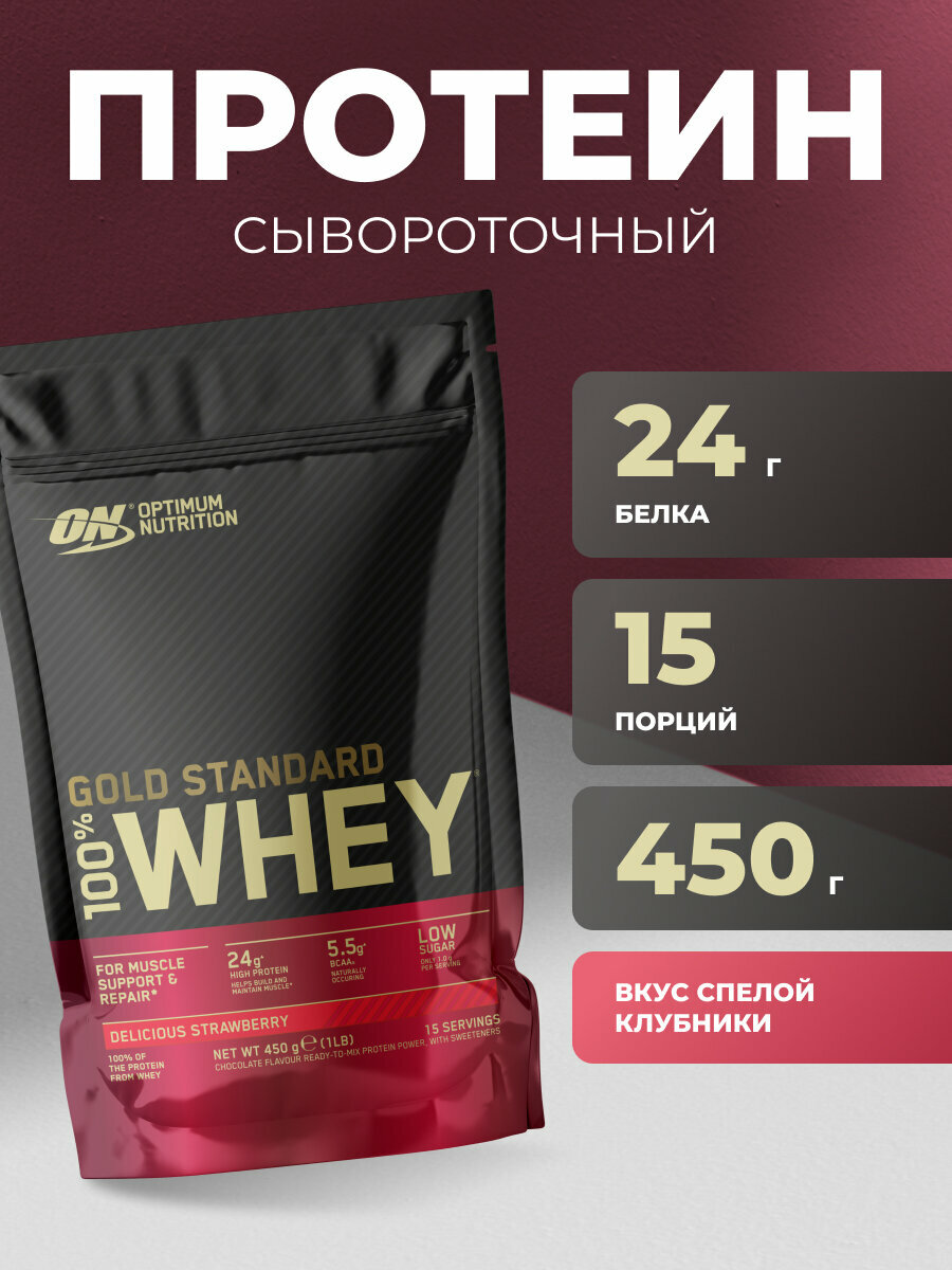 Протеин клубника WHEY GOLD STANDARD 450 грамм