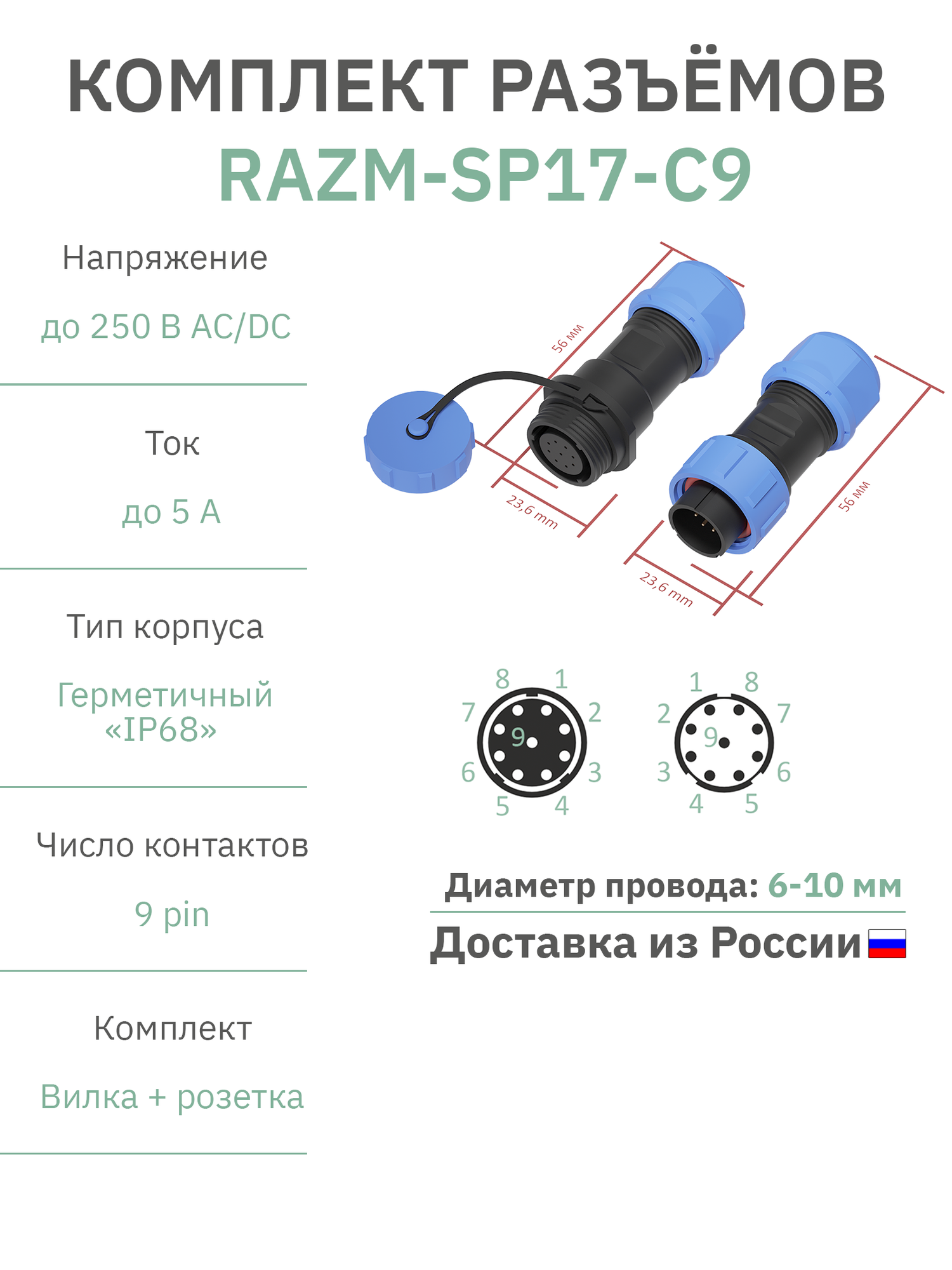 RAZM-SP17-C9 разъём герметичный водонепроницаемый IP68 / 9 pin прямой / вилка+розетка (комплект)