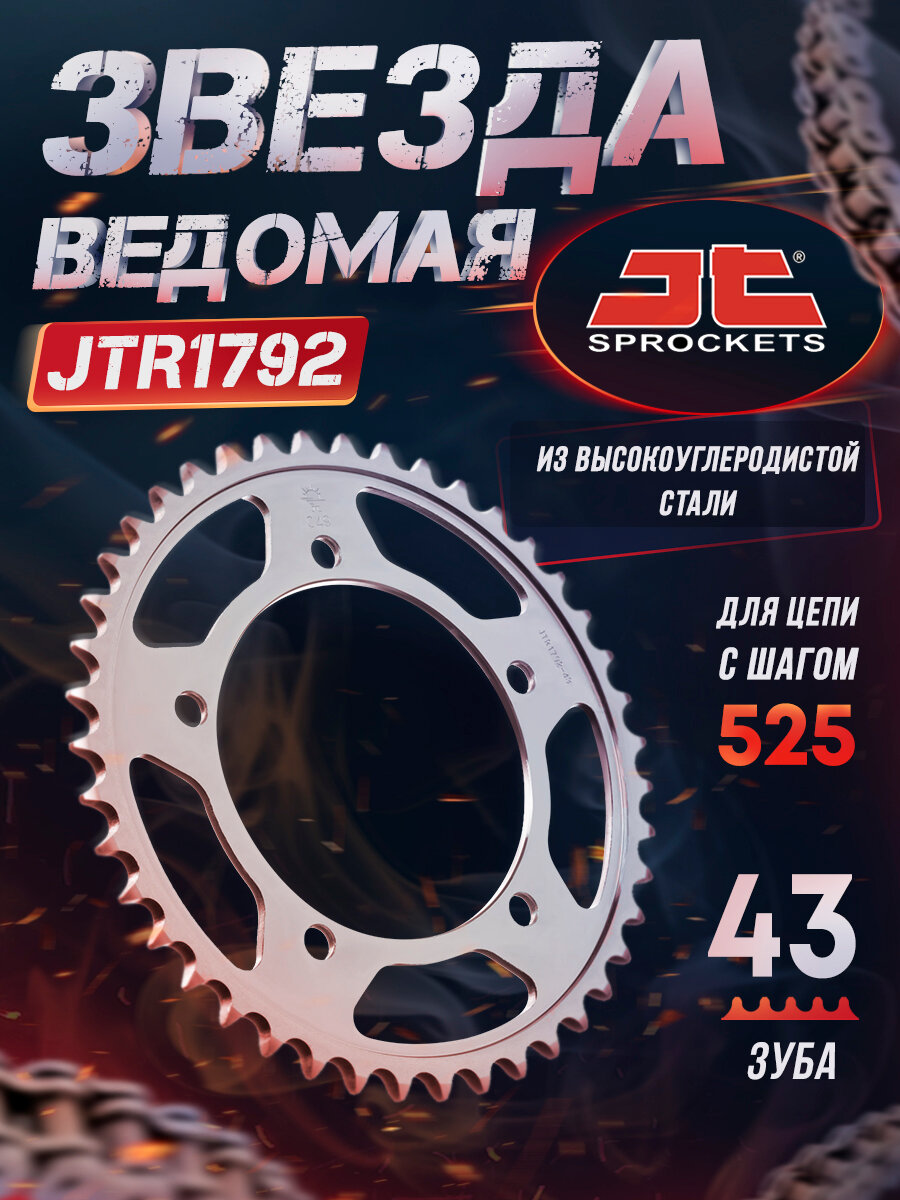 Звезда JT ведомая JTR1792 43 зуба