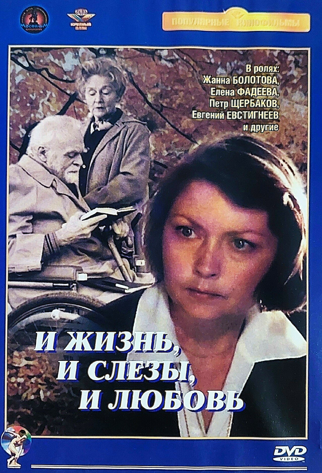 Фильм И жизнь, и слезы, и любовь