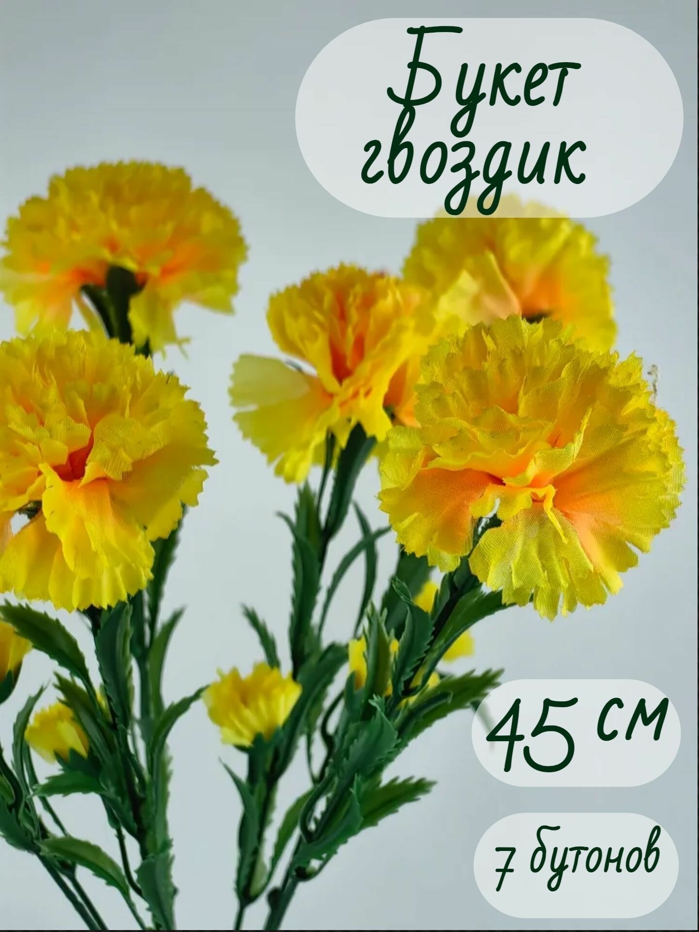 Искусственный букет цветов гвоздики 45 см желтый