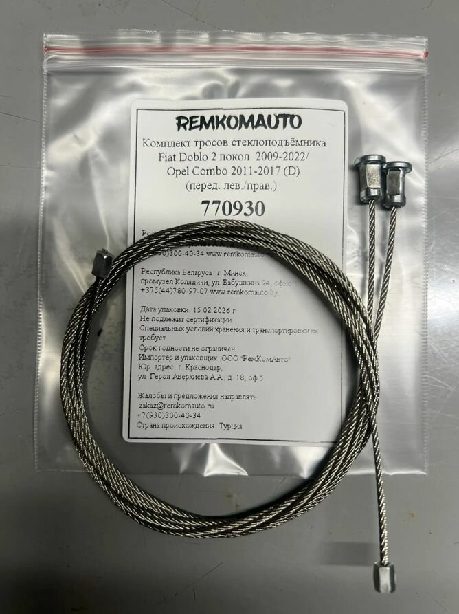 Комплект тросов ст-ка Fiat Doblo 2 покол. 2009-2022/Opel Combo 2011-2017 D (перед.) 770930
