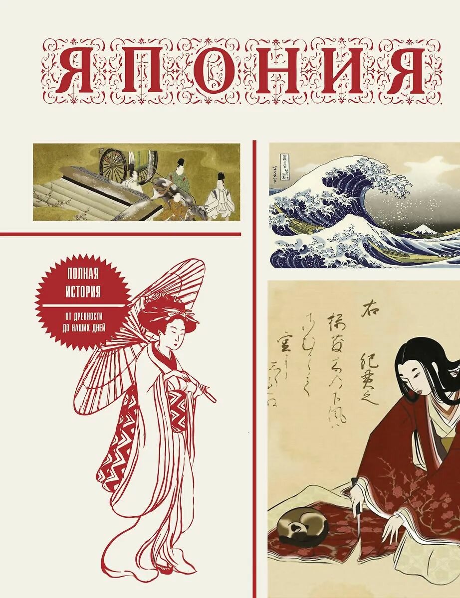Историческое исследование АСТ Япония. Полная история, подарочное издание, Т. Танака, 2025 г
