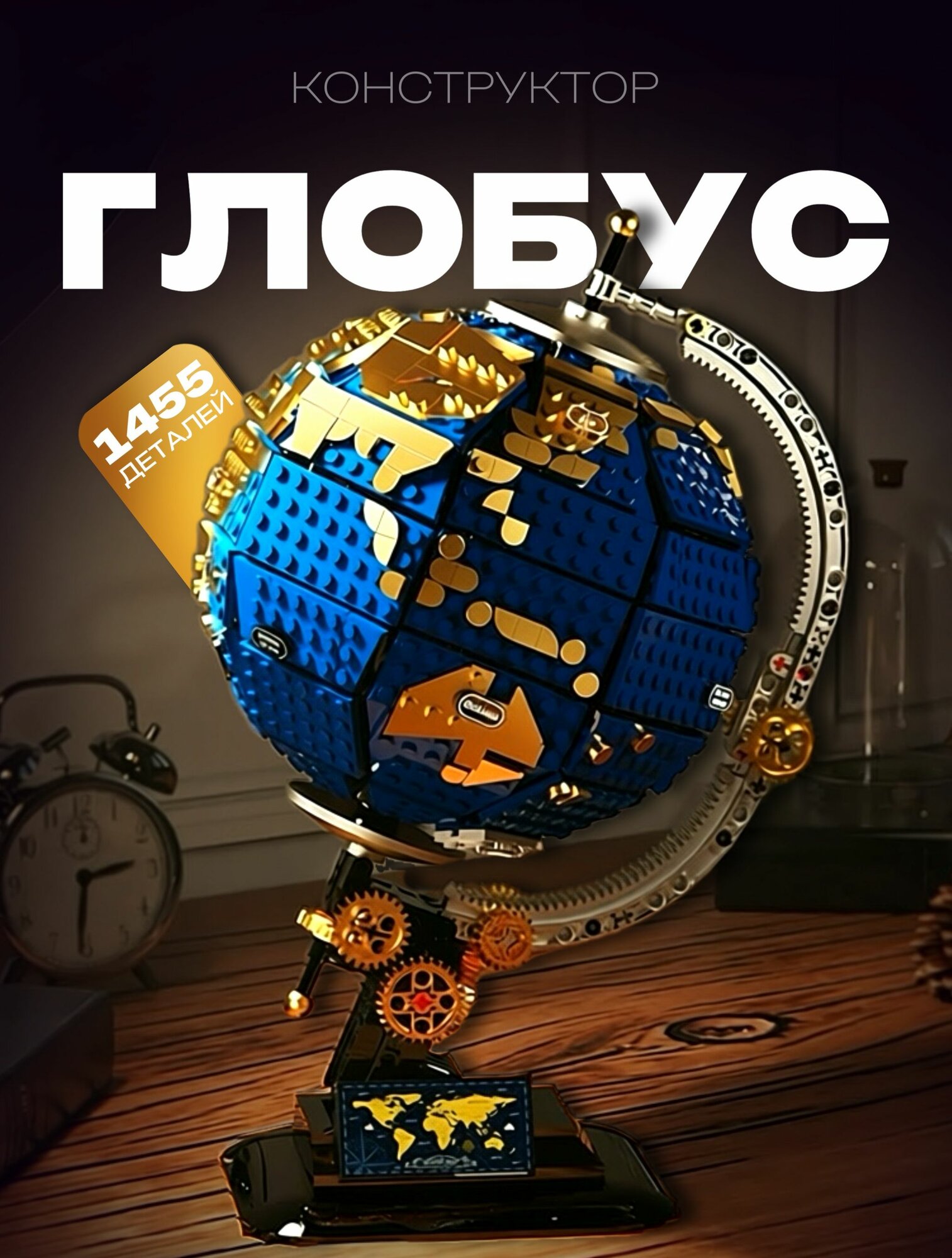 Конструктор Глобус Земли 1455 дет Т1008