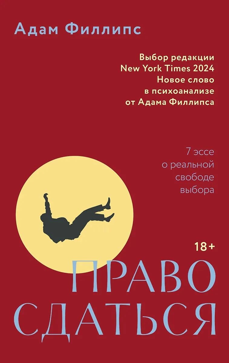 Сборник эссе Колибри "Право сдаться. О реальной свободе выбора", суперобложка, Адам Филлипс, 2025 г (978-5-389-27519-5)