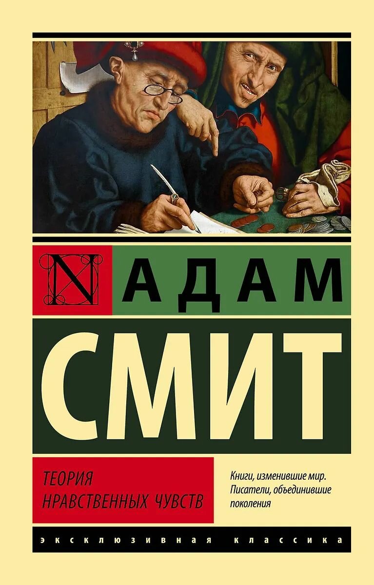 Философский трактат АСТ Теория нравственных чувств, А. Смит, 2025 г