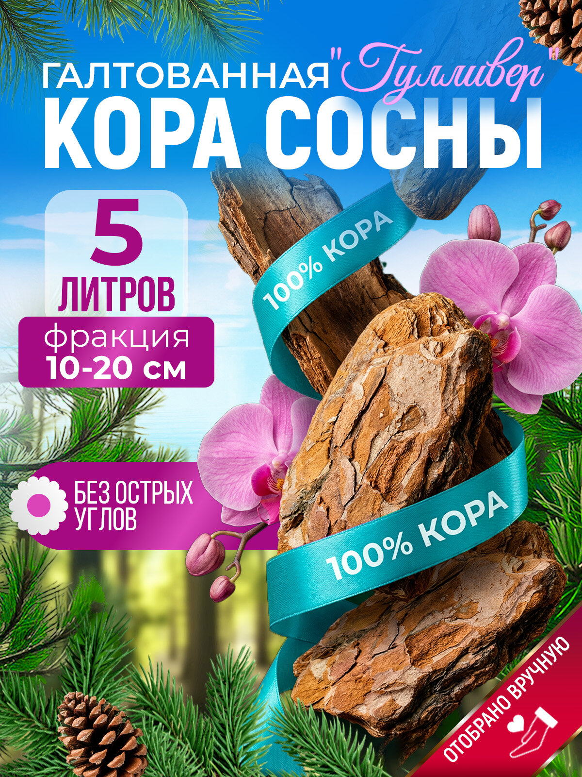 Кора сосны галтованная "Гулливер". Грунт для орхидей, субстрат универсальный. Фракция 10-20 см, 5 литров.