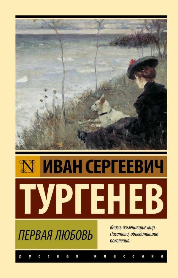 Первая любовь (новая обложка) / Тургенев И. С.