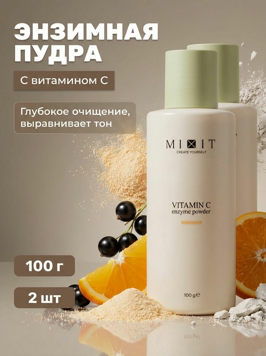 (2шт) Энзимная пудра для умывания с витамином С, 100 г