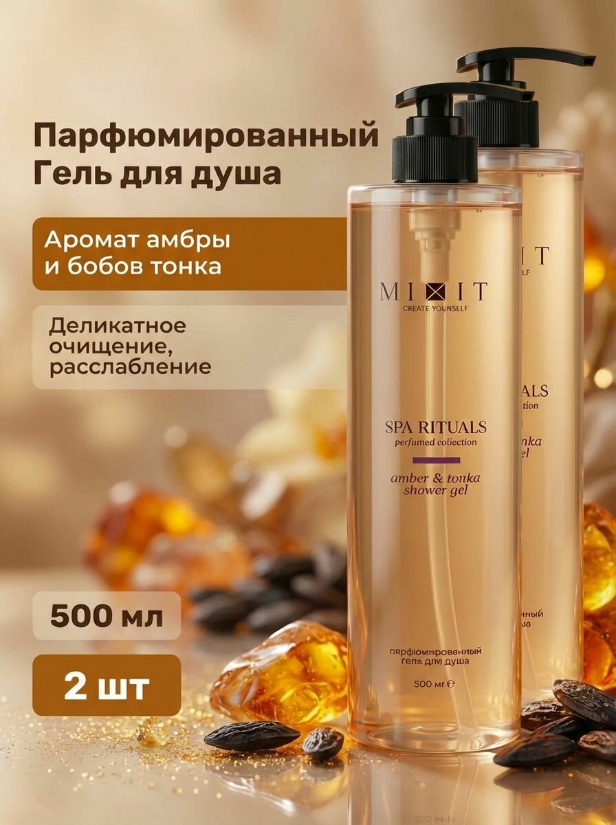 (2шт) Парфюмированный Гель для душа Amber & Tonka, 500 мл