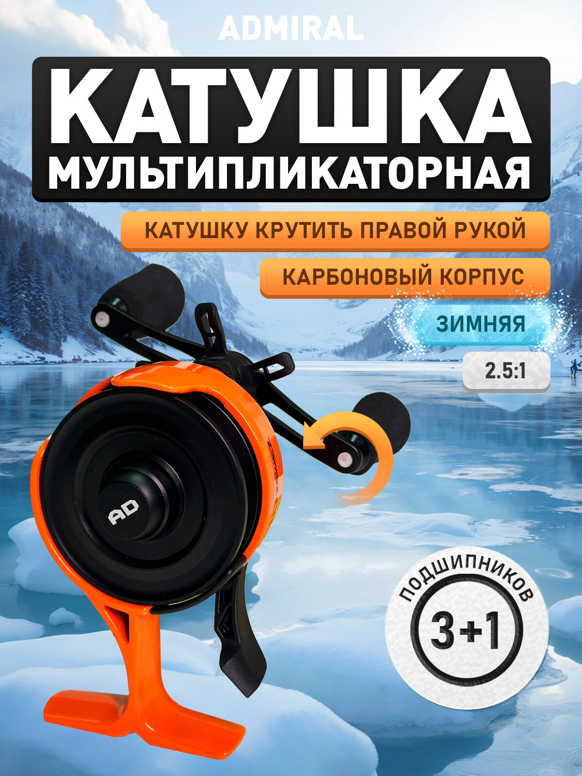 Катушка зимняя мультипликаторная Admiral frost Carbon крутить правой рукой