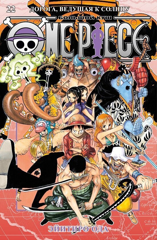 One Piece. Большой куш. Кн. 22. Дорога, ведущая к солнцу