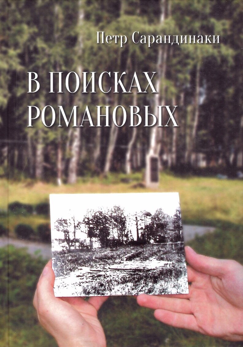 В поисках Романовых