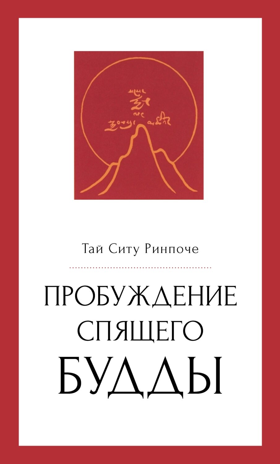 Пробуждение спящего будды [Цифровая книга]
