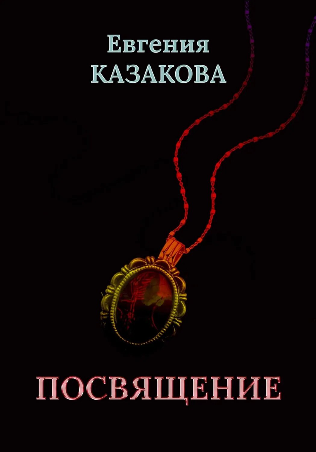 Посвящение [Цифровая книга]