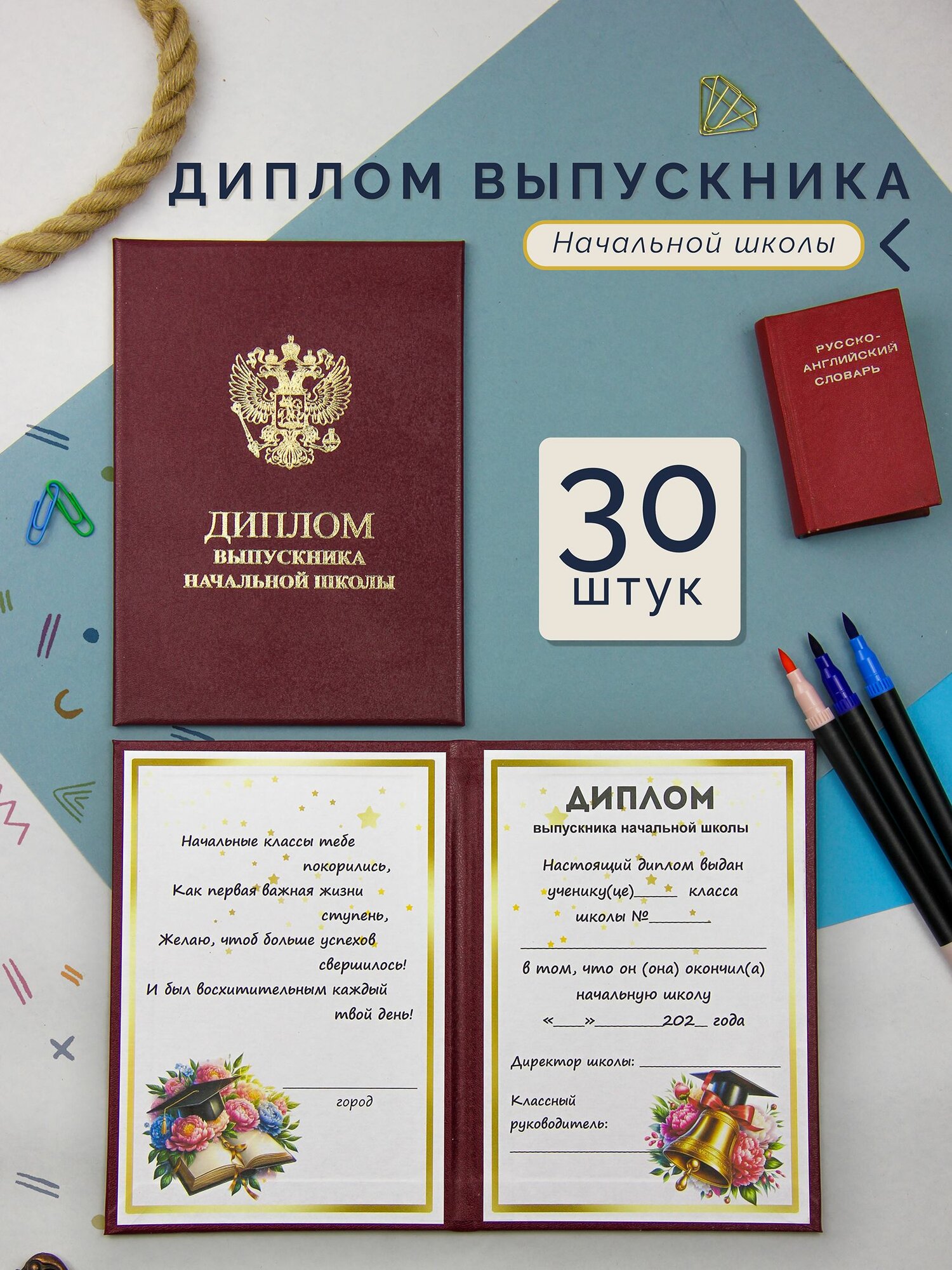 Диплом об окончании начальной школы, красный, 30 штук