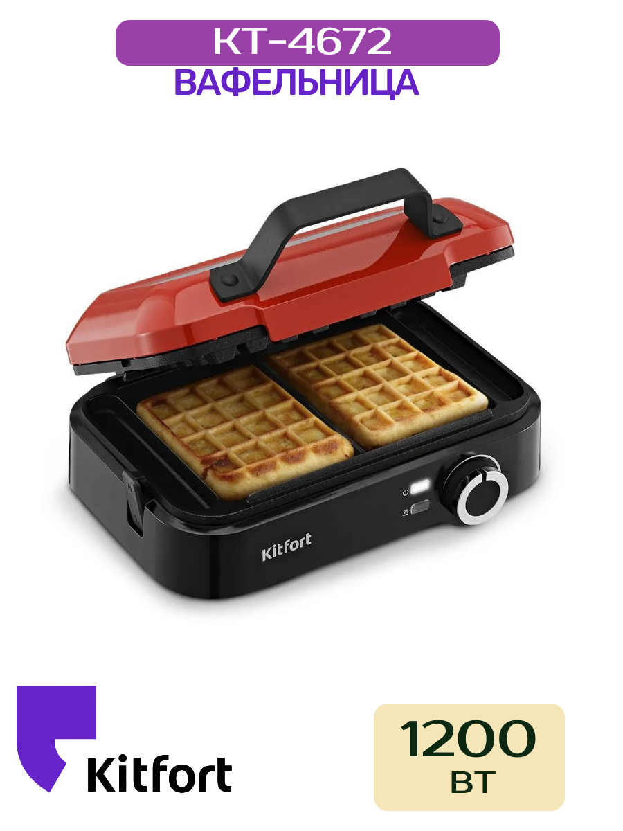 Вафельница Kitfort KT-4672, для бельгийских и венских вафель, 1200Вт, антипригарное покрытие