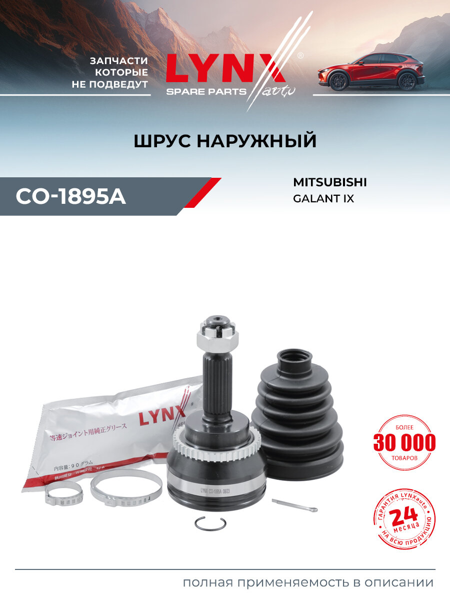 ШРУС наружный передний правый/левый для MITSUBISHI GALANT / LYNXauto CO-1895A
