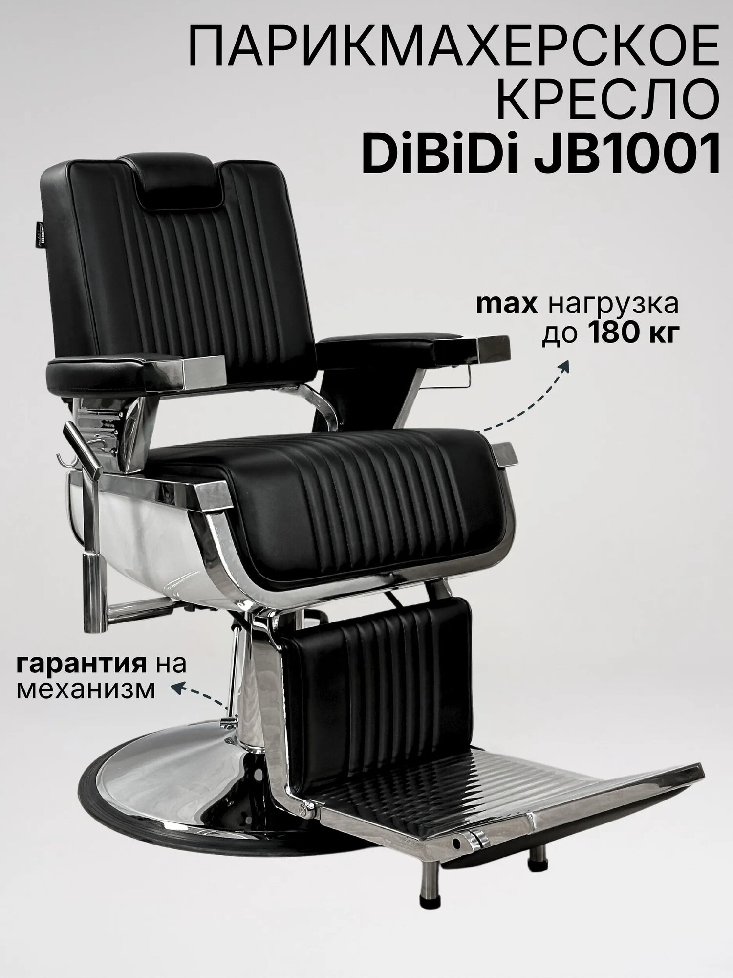 Парикмахерское барбер кресло для клиента с откидной спинкой DiBiDi JB1001, гидравлика, byDi